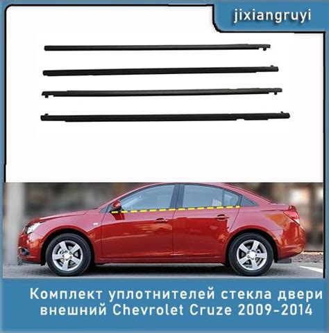 Комплект уплотнителей стекла двери внешний Chevrolet Cruze 2009-2014 4 ...