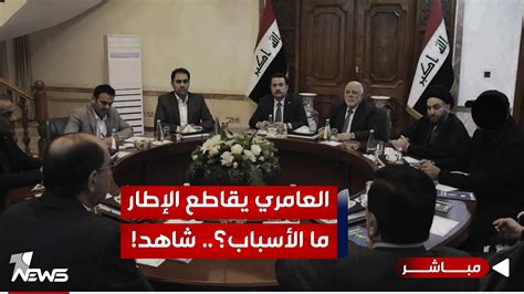 عاجل حضره قادة الفصائل العامري يقاطع اجتماع الإطار في منزل العبادي