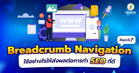 Breadcrumb Navigation คออะไร ใชอยางไรใหสงผลตอการทำ SEO ทด