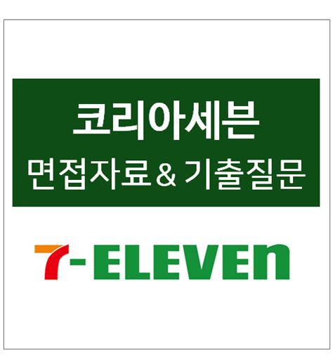 코리아세븐 면접 후기 및 전형방식 자료 롯데 세븐일레븐 면접질문 기출 2022년 하반기 채용 공고 네이버 블로그
