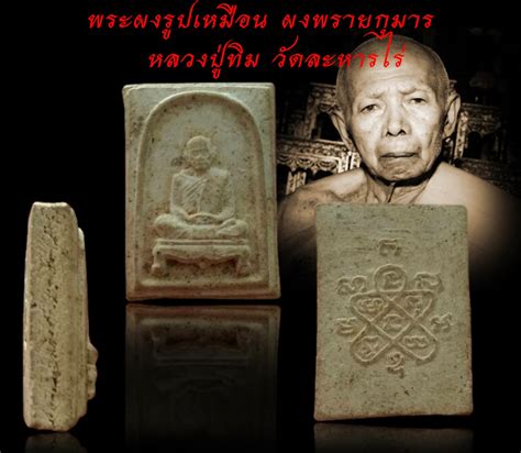 พระผงรูปเหมือน ผงพรายกุมาร หลวงปู่ทิม วัดละหารไร่ พระเครื่อง เครื่องราง ของขลัง หนึ่ง ตู้ม้า