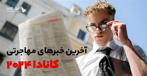 آخرین خبرهای مهاجرتی کانادا موسسه مهاجرتی ایران کانادا دفتر مهاجرتی