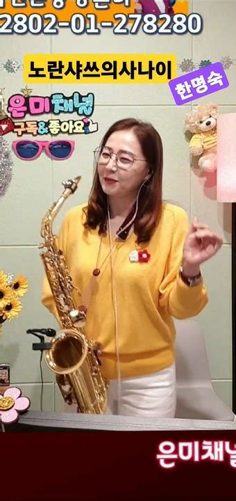 노란샤쓰의사나이 한명숙 가수은미 색소폰연주 금이야옥이야 그대만이 Youtube