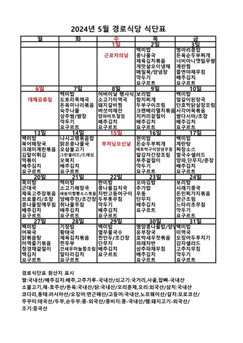음성군노인복지관 2024년 5월 경로식단 음성군노인복지관