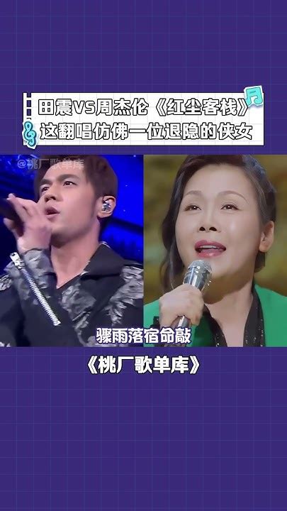 翻唱的声音很特别，辨识度好高带着一股江湖气息 周杰伦 田震 红尘客栈 江湖气息 音乐 翻唱 Shorts Youtube