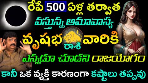రేపే ఎంతో శక్తివంతమైన అమావాస్య వృషభ రాశి వారికి అంతులేని అఖండ రాజయోగం