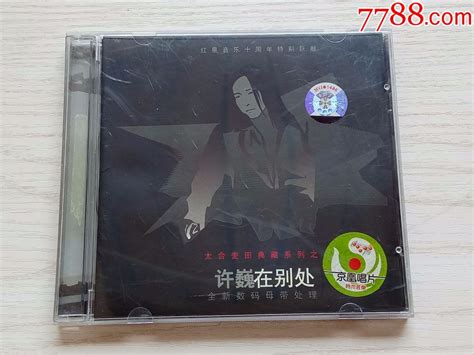 许巍——在别处音乐cd小林收藏【7788收藏收藏热线】