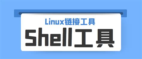 Shell工具的使用 【官方】百战程序员it在线教育培训机构体系课程在线学习平台