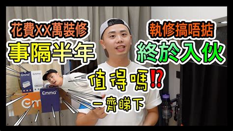 【新居實測】 蝸居設計🏠 終於入伙啦🎉 執修要半年⁉️ 恒基新盤 🏠 One Innovale Ft Emma