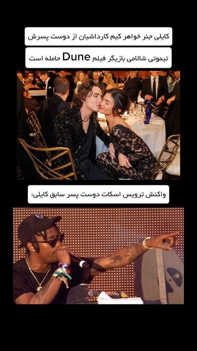 حامله شدن کایلی جنر از تیموتی شالامی 😂 واکنش ترویس اسکلت جوک Funny