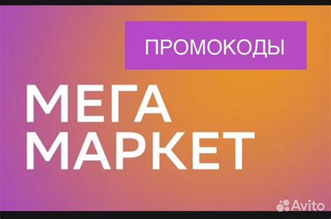 Промокод мегамаркет 1500 1550 купить в Санкт-Петербурге | Хобби и отдых ...
