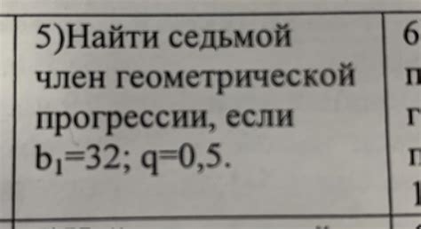 Найти седьмой член геометрической прогрессии если B1 32 Q 0 5