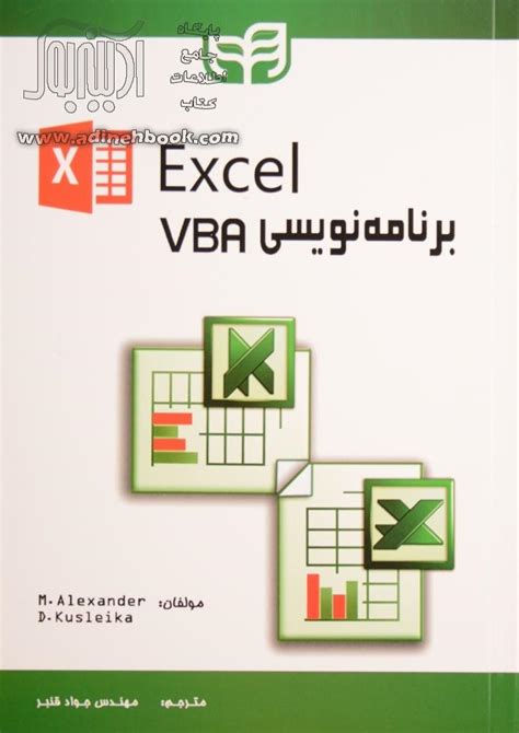 خرید کتاب برنامه نویسی Vba برای Excel اثر دیک کاسلیکا از نشر کیان