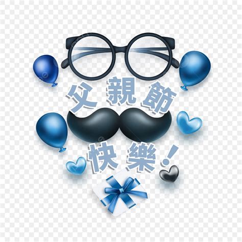 父親節繁體中文創意邊框 父親節 繁體中文 邊框素材圖案，psd和png圖片免費下載