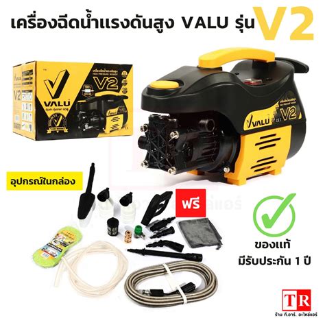 Valu เครื่องฉีดน้ำแรงดันสูง 110 บาร์ 1200w รุ่น V2 รุ่นใหม่ รับประกัน