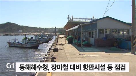 동해해수청 장마철 대비 항만시설·건설현장 점검