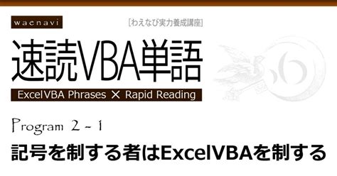 【excel】記号を制する者はexcelvbaを制する（速読vba単語program2 1）｜わえなび Vba