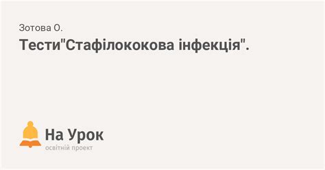 ТестиСтафілококова інфекція