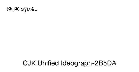 𫗚 Cjk Unified Ideograph 2b5da Unicode Number U 2b5da 📖 Symbol Meaning Copy And 📋 Paste ‿ Symbl