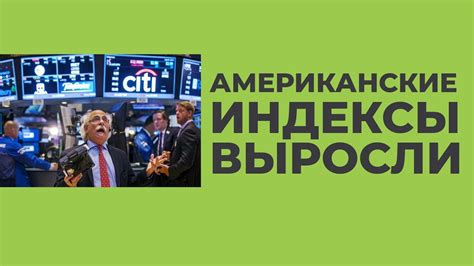 Американские Индексы Выросли До Максимумов Марта 2020 Youtube
