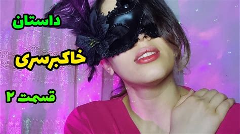 ای اس ام ار فارسیخوندن داستان عاشقانه و بدون سانسور قسمت ۲ Youtube