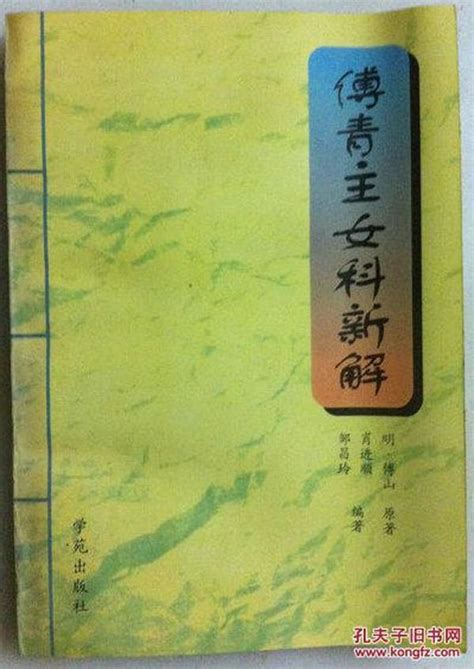 傅青主女科新解（明）傅山原著孔夫子旧书网