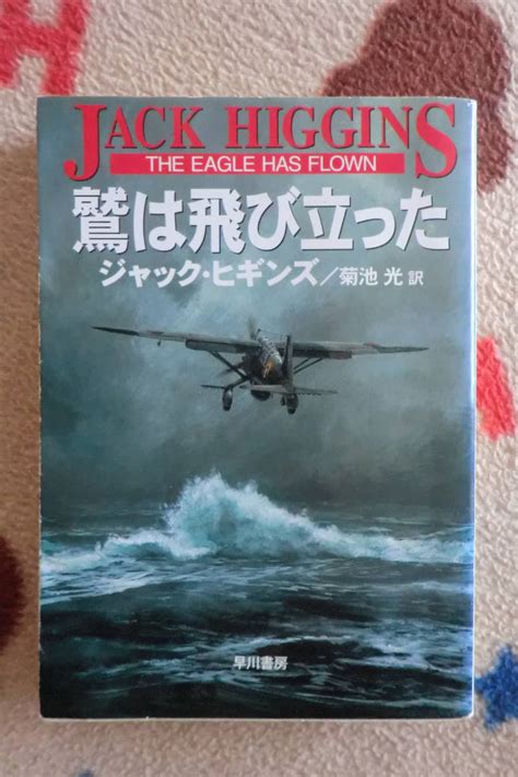 やや傷や汚れありハヤカワ文庫 ジャックヒギンズ鷲は飛び立った 管理3 5の落札情報詳細 ヤフオク落札価格検索 オークフリー