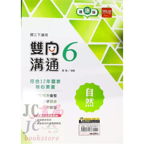 【jc書局】金安國中 113下學期 雙向溝通 講義 康版 自然 6 國3下 參考書 【jc書局】 蝦皮購物