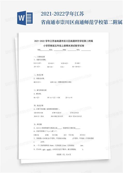 2021 2022学年江苏省南通市崇川区南通师范学校第二附属小学苏教版五word模板下载编号legynzer熊猫办公