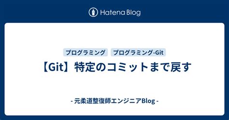 Git特定のコミットまで戻す 元柔道整復師エンジニアBlog