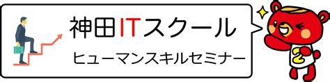 エンジニア基礎講座 ヒューマンスキル講座（オンライン対応）｜神田itスクール