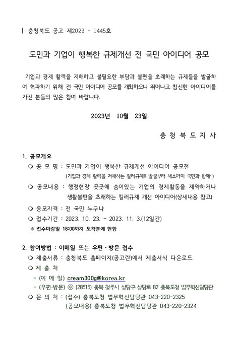 충청북도 도민과 기업이 행복한 규제개선 전 국민 아이디어 공모 공모전 대외활동 링커리어