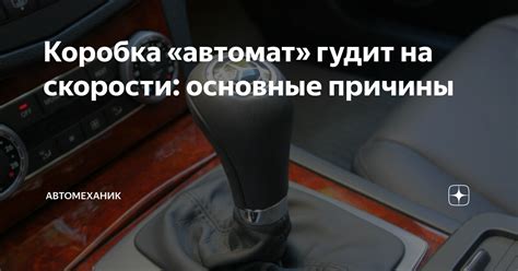 Коробка «автомат гудит на скорости основные причины Автомеханик Дзен