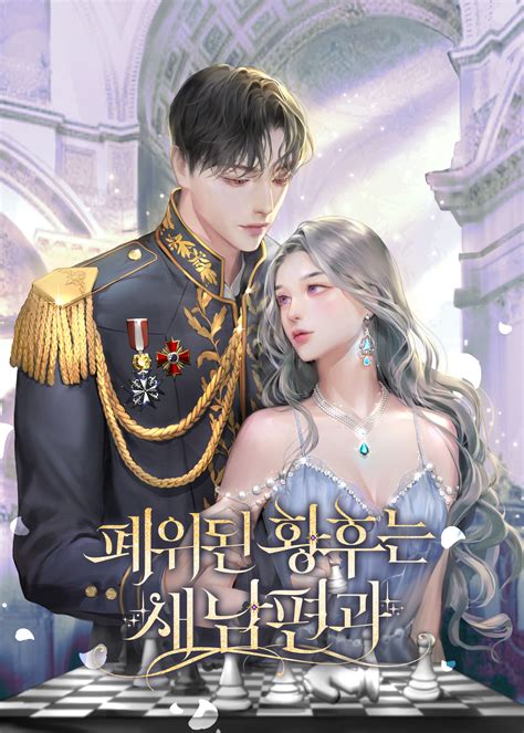 폐위된 황후는 새 남편과 소설넷