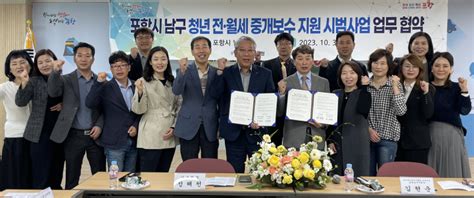 포항 남구청 공인중개사협회 포항남지회 청년 전·월세 중개보수 지원 맞손 경북신문