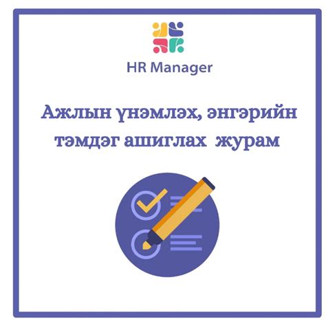Ажлын үнэмлэх энгэрийн тэмдэг ашиглах журам Hrmanager