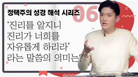 [정택주의 성경 해석 시리즈] 06 진리를 알지니 진리가 너희를 자유롭게 하리라 라는 말씀의 의미는 요 8 32