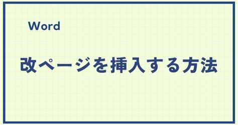 Wordでヘッダーやフッターを削除する方法