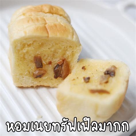 ขนมปังไส้เนยเห็ดทรัฟเฟิลและเห็ดแชมปิยอ มนุษย์รีวิวเซเว่น