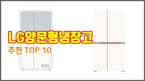 Lg양문형냉장고 추천 지갑을 아끼는 스마트 쇼핑 가성비 좋은 상품 10가지 Youtube