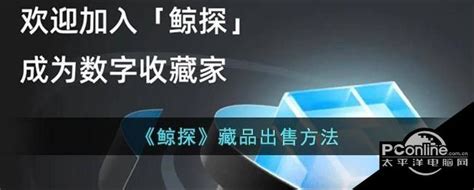 鲸探藏品出售方法 太平洋电脑网