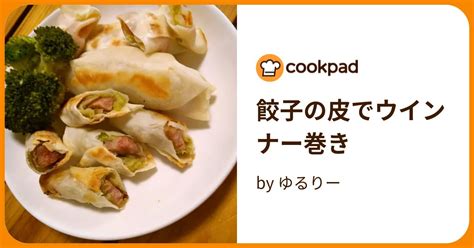 餃子の皮でウインナー巻き By ゆるりー 【クックパッド】 簡単おいしいみんなのレシピが396万品