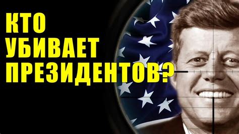 УБИЙЦА ПРЕЗИДЕНТОВ! Кто устранил КЕННЕДИ, КАДДАФИ И СТРОСС-КАНА? - YouTube