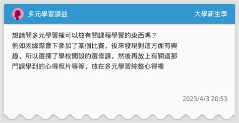 多元學習請益 升大學考試板 Dcard