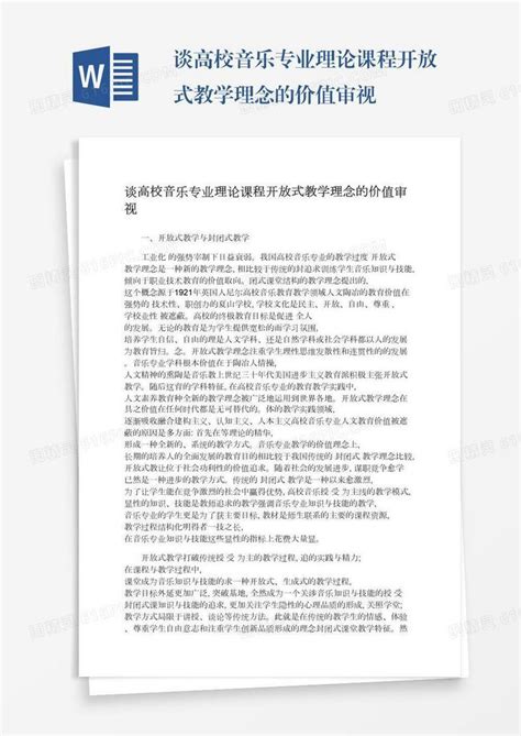 谈高校音乐专业理论课程开放式教学理念的价值审视word模板免费下载编号1k3a50758图精灵
