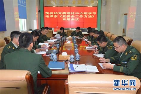 广东茂名边检站党委理论中心组专题学习《党委会的工作方法》 新华时政 新华网