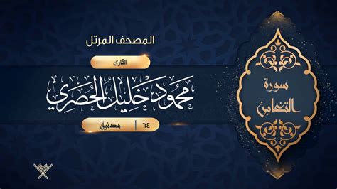 سورة التغابن 64 القارئ محمود خليل الحصري