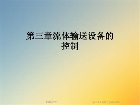 第三章流体输送设备的控制word文档在线阅读与下载无忧文档