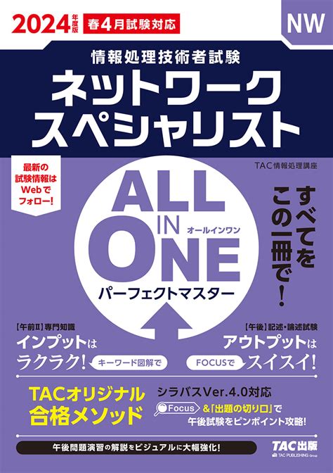 2024年度版 All In One パーフェクトマスター ネットワークスペシャリスト｜tac株式会社 出版事業部