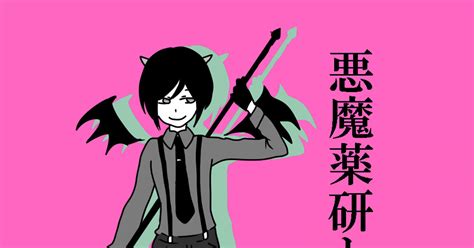 刀剣乱腐 悪魔薬研と神父長谷部 まめ島のイラスト Pixiv
